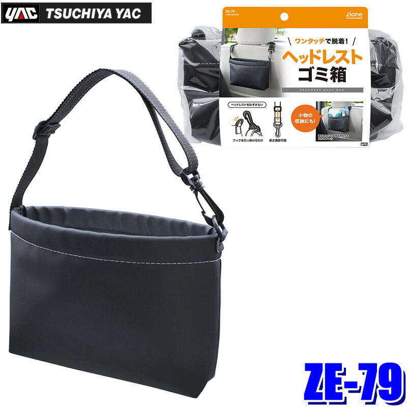 【楽天市場】ZE-79 ZE79 YAC 槌屋ヤック ヘッドレストダスト ゴミ箱 車内 車載：スカイドラゴンオートパーツストア