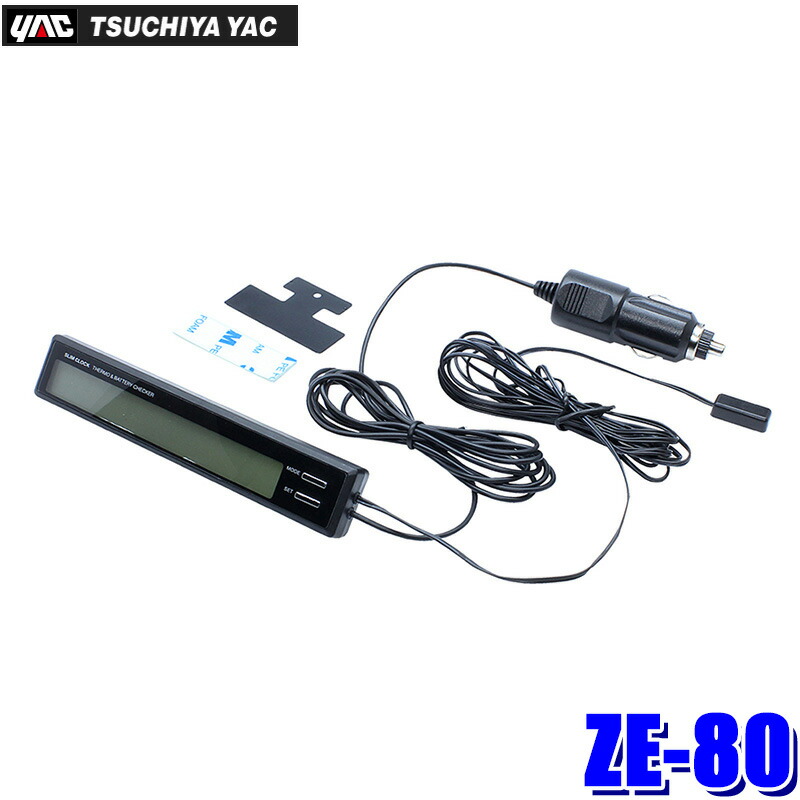 【楽天市場】【メール便対応可】ZE-80 ZE80 YAC 槌屋ヤック スリムクロック＆サーモ＋バッテリーチェッカー DC12V 車載 時計 電源コード長：約1.5m：スカイドラゴンオートパーツストア