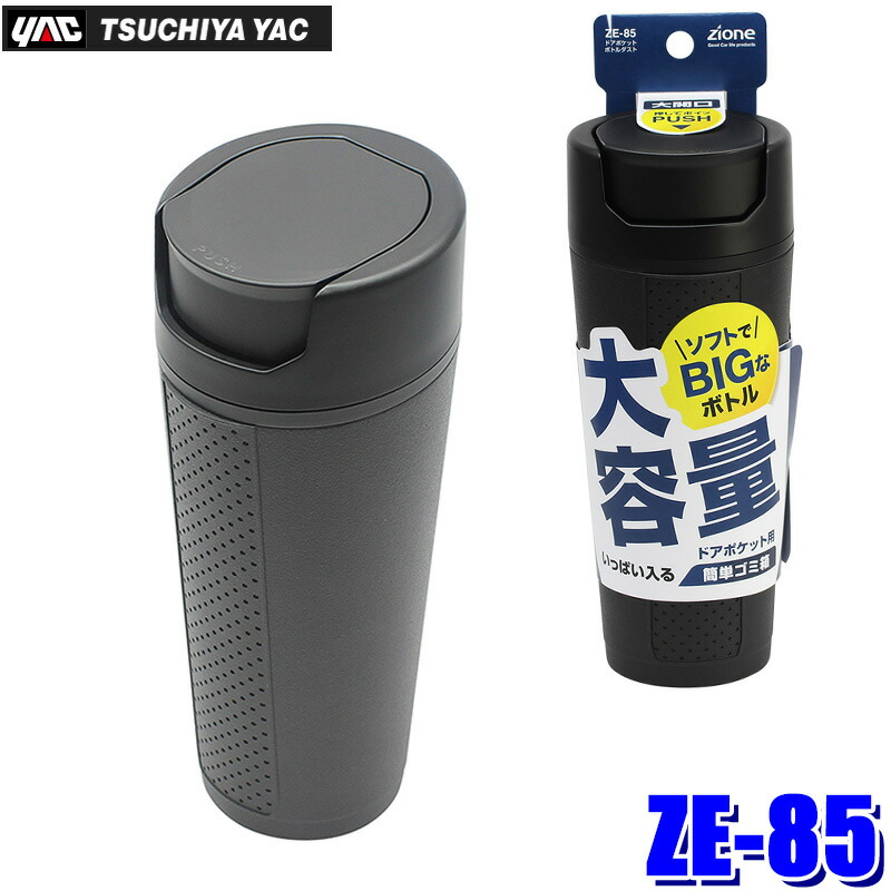 【楽天市場】ZE-85 ZE85 YAC 槌屋ヤック ドアポケットボトルダスト 大容量 車内 車載 ゴミ箱 ダストボックス 高さ210mm：スカイドラゴンオートパーツストア