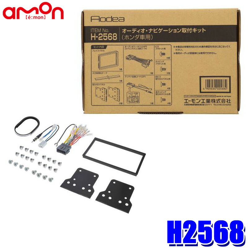 【楽天市場】【4/15限定】最大3,000円OFFクーポン配布！H2568 amon エーモン工業 180mm2DIN カーオーディオ・カーナビ取付キット ホンダ N-WGN(JH3/JH4 ...