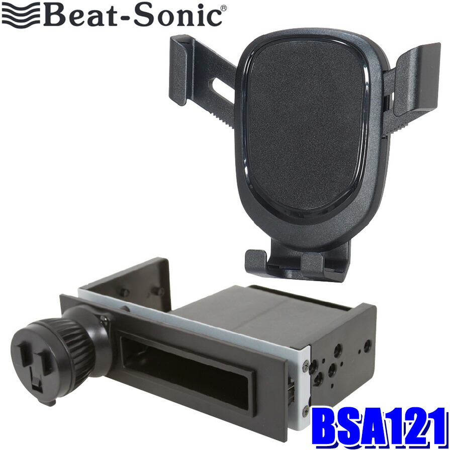 【楽天市場】【9/18限定】最大3,000円OFFクーポン配布＆エントリーPT最大4倍BSA121 Beat-sonic ビートソニック スマートフォンホルダー 1DINスペーススタンドセット ...