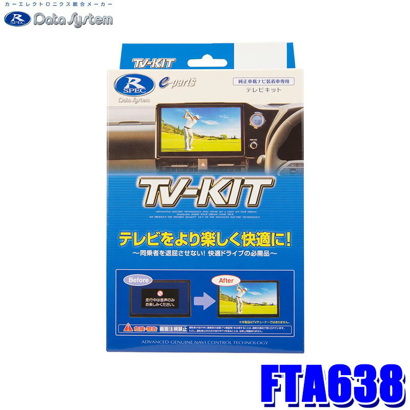 【楽天市場】FTA638 Data System データシステム TV-KIT テレビキット オートタイプ スバル車用 レヴォーグ/クロストレック等：スカイドラゴンオートパーツストア