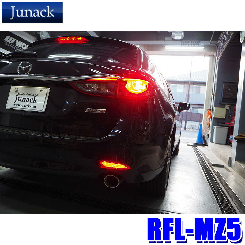 【楽天市場】RFL-MZ5 Junack ジュナック LEDリヤリフレクター マツダ MAZDA3 セダン用 反射板：スカイドラゴンオートパーツストア