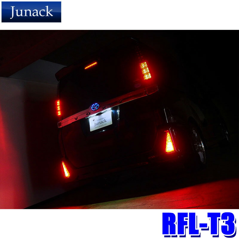 【楽天市場】【5/15限定】最大3,000円OFFクーポン＆マイカー割エントリーPT最大5倍RFL-T3 Junack ジュナック LED Reflector LEDリフレクター リヤ ...