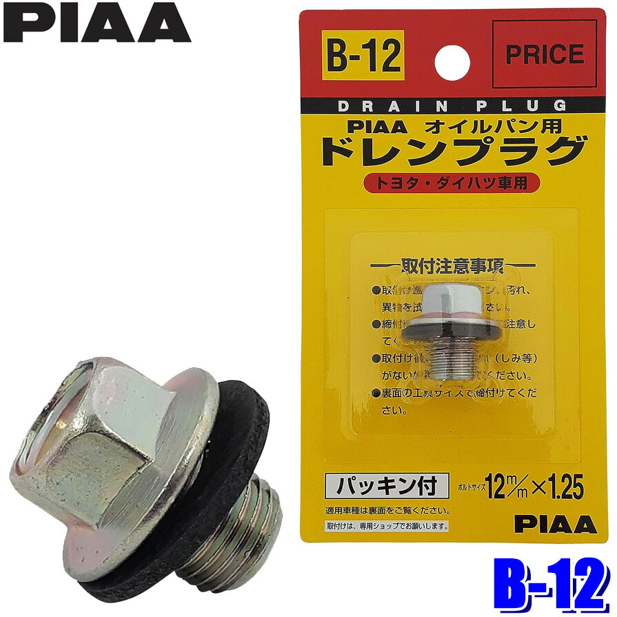 【楽天市場】【10/25限定】最大3,000円OFFクーポン配布！【メール便対応可】B12 B-12 PIAA ピア オイルパン用ドレンプラグ パッキン付 ボルトサイズ12mm×1.25 ...