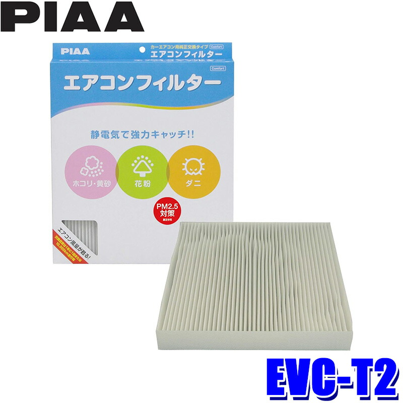【楽天市場】【12/10限定】最大3,000円OFFクーポン配布！EVC-T2 PIAA ピア エアコンフィルター コンフォート トヨタ クラウン クルーガー等用 代表純正品番 87139 ...
