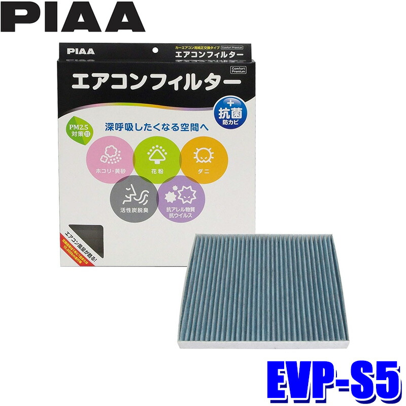 【楽天市場】【2/5限定】最大3,000円OFFクーポン＆マイカー割エントリーPT最大5倍EVP-S5 PIAA ピア エアコンフィルター コンフォートプレミアム スズキ エブリィ/マツダ ...