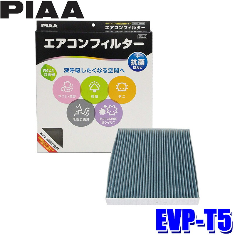 【楽天市場】EVP-T5 PIAA ピア エアコンフィルター コンフォートプレミアム トヨタ アクア アルファード/ヴェルファイア ヴォクシー/ノア シエンタ プリウス用：スカイドラゴンオート ...