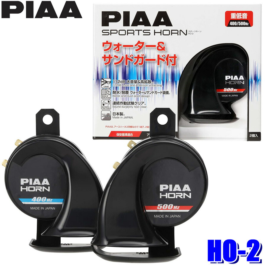 【楽天市場】HO-2 PIAA ピア 400Hz+500Hz スポーツホーン 112dB 2個入 渦巻き型 車検対応 アースハーネス同梱：スカイドラゴンオートパーツストア