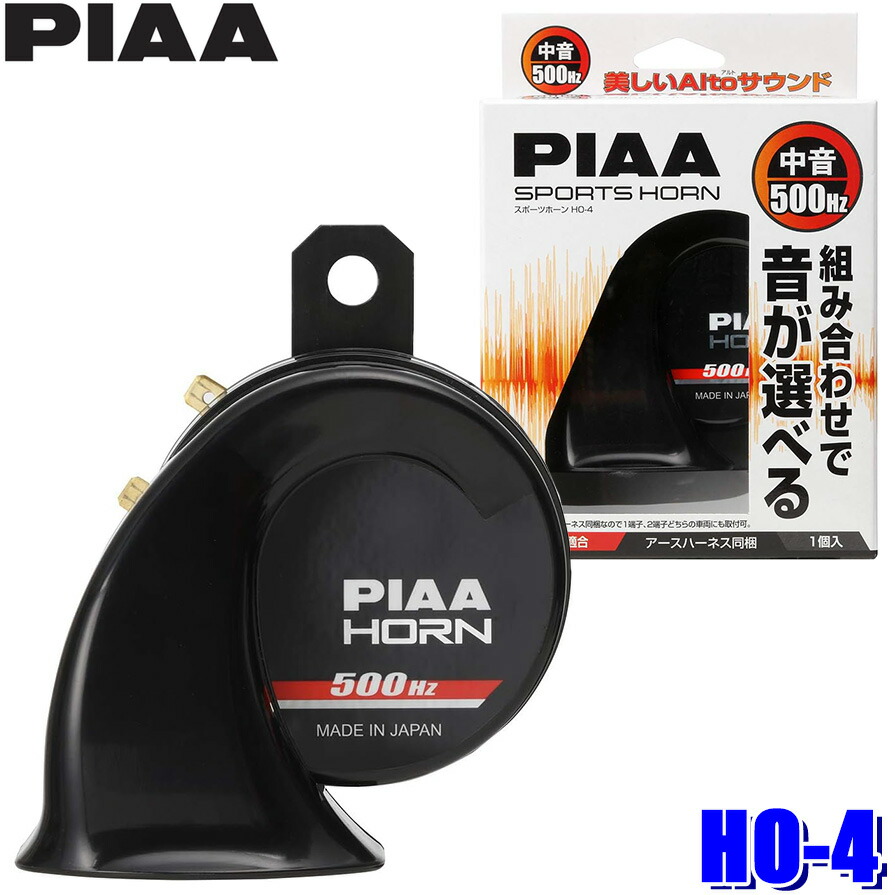 【楽天市場】HO-4 PIAA ピア 500Hz 組み合わせで音が選べるホーン 中音 112dB 1個入 渦巻き型 車検対応 アースハーネス同梱：スカイドラゴンオートパーツストア
