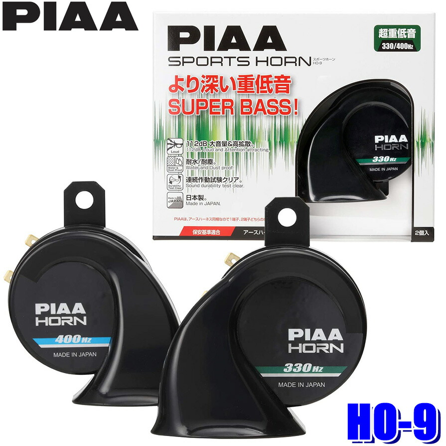 【楽天市場】【5/5限定】最大2,000円OFFクーポン配布！HO-9 PIAA ピア 330Hz+400Hz スピアリア・バスホーン スポーツホーン スーパーバス 超重低音 112dB 2個 ...