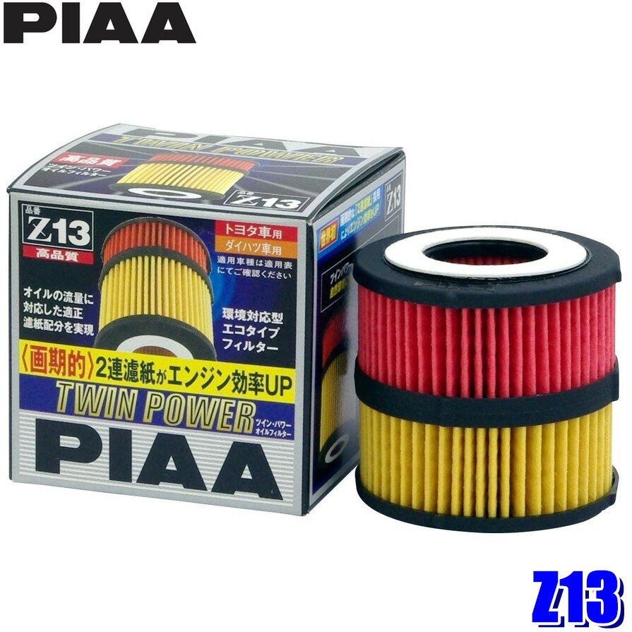 【楽天市場】【4/30限定】最大2,000円OFFクーポン配布！Z13 PIAA ピア ツインパワーオイルフィルタートヨタ アリオン/プレミオ他、ダイハツ クー/ブーン 純正番号04152 ...