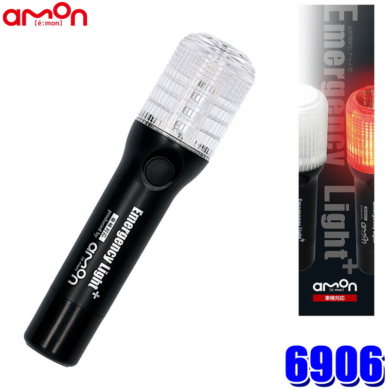【楽天市場】6906 amon エーモン工業 非常信号灯 ライト付 LED 懐中電灯/マグネット付き 防滴(IPX3相当) 単4乾電池式 車検対応：スカイドラゴンオートパーツストア
