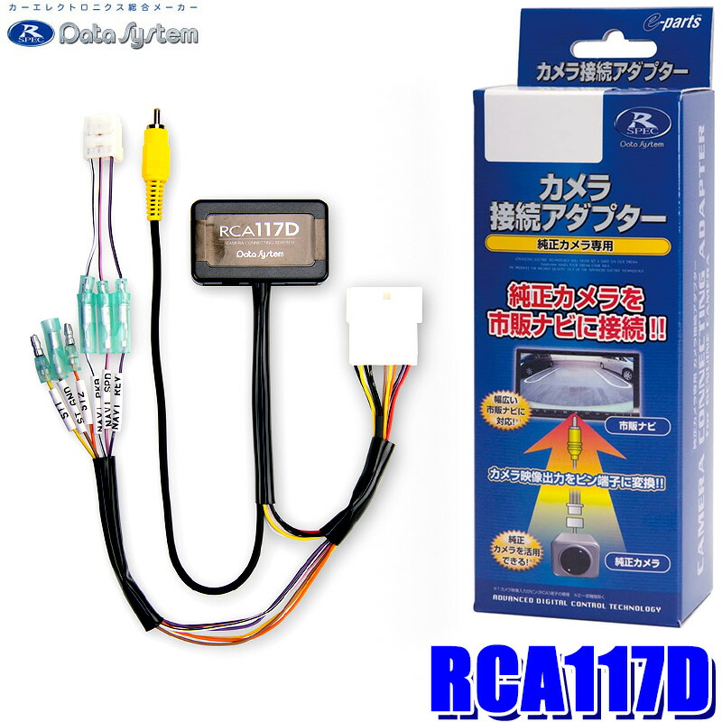 【楽天市場】【9/30限定】最大3,000円OFFクーポン配布！RCA117D データシステム Datasystem リアカメラ接続アダプター ダイハツ アトレー/ハイゼットカーゴ スバル ...