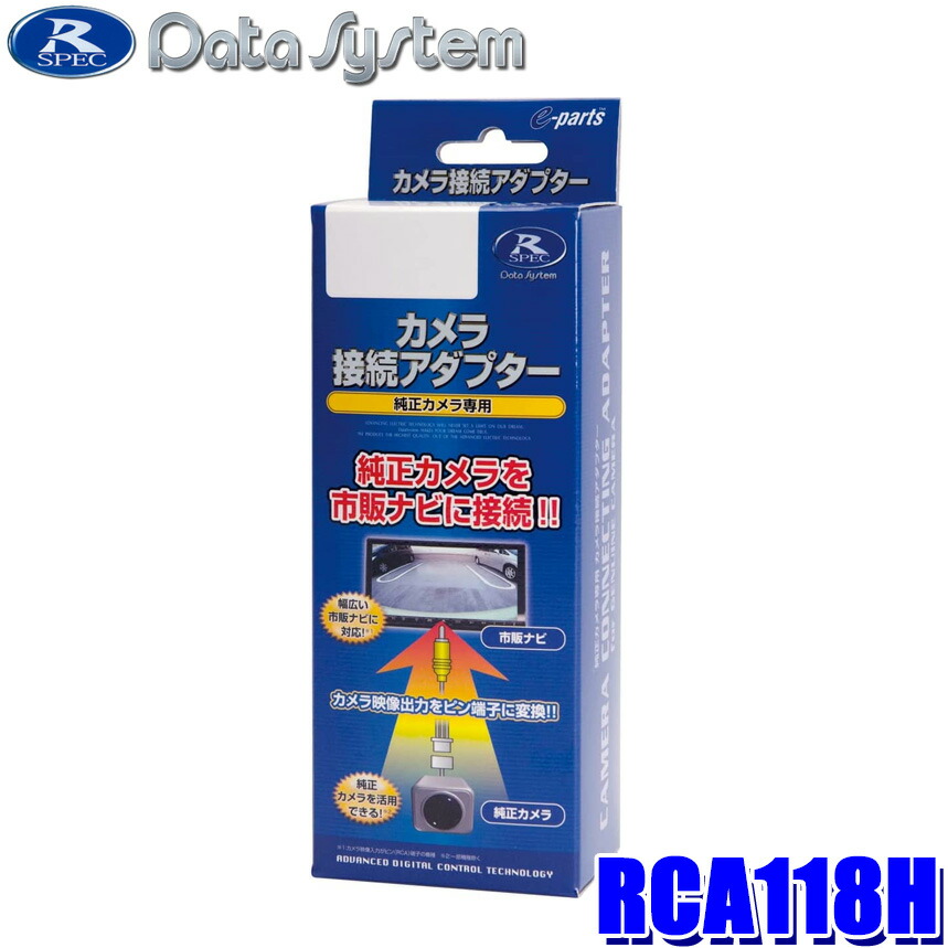 【楽天市場】RCA118H データシステム Datasystem リアカメラ接続アダプター ホンダ N-ONE(JG3/JG4)/N-WGN(JH3/JH4) ナビ装着用スペシャルパッケージ ...
