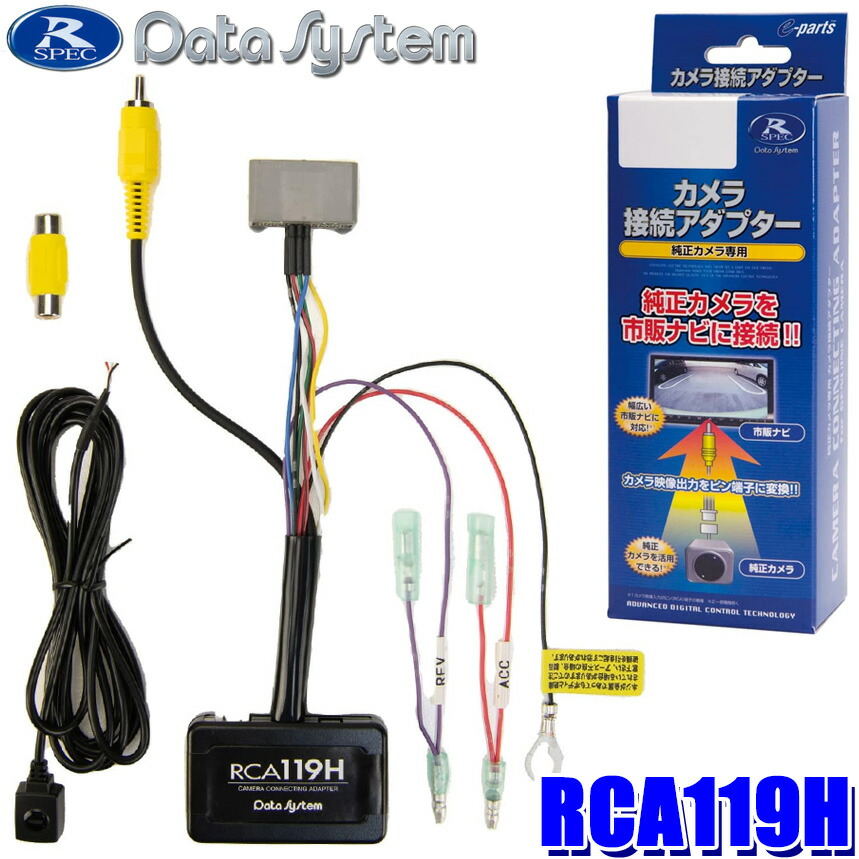 【楽天市場】RCA119H データシステム Datasystem リアカメラ接続アダプター ホンダN-ONE(JG3/JG4)/N-WGN(JH3/JH4) ナビ装着用スペシャルパッケージ装備 ...