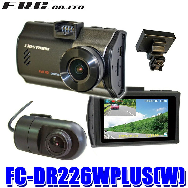 【楽天市場】FC-DR226WPLUS(W) FRC F.R.C. エフ・アール・シー FIRSTCOM ファーストコム 前後2カメラ ...