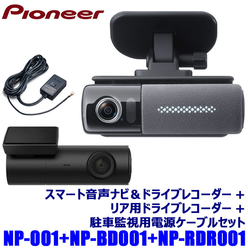 【楽天市場】NP-001+NP-BD001+NP-RDR001 pioneer パイオニア NP1 ドライビングパートナー 駐車監視用電源ケーブル リア用ドラレコセット：スカイドラゴンオート ...