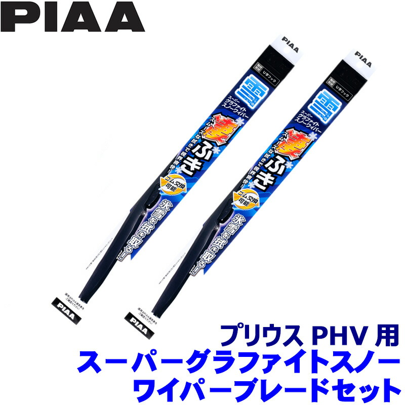 【楽天市場】WG70W＋WG38W PIAA ピア スーパーグラファイトスノー ワイパーブレードセット トヨタ 50系プリウスPHV ZVW5#(H29.11～R5.2)用 呼番83/4 ...