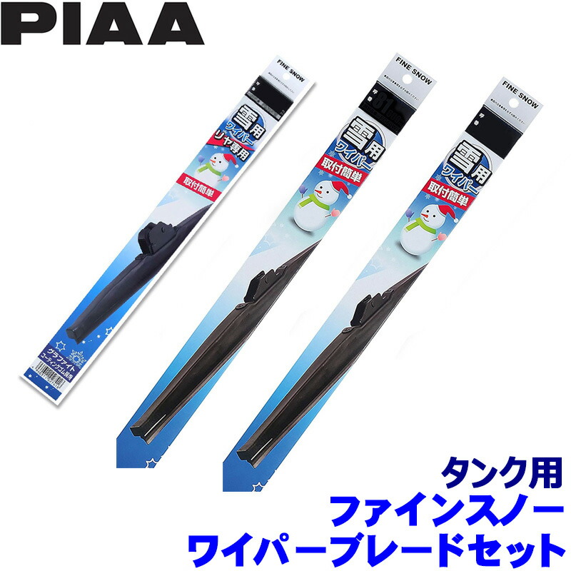 【楽天市場】【マイカー割】エントリーでポイント最大5倍[1/16(木)1：59まで]FG53W＋FG48W＋FG34KWT PIAA ピア ファインスノー ワイパーブレードセット トヨタ ...