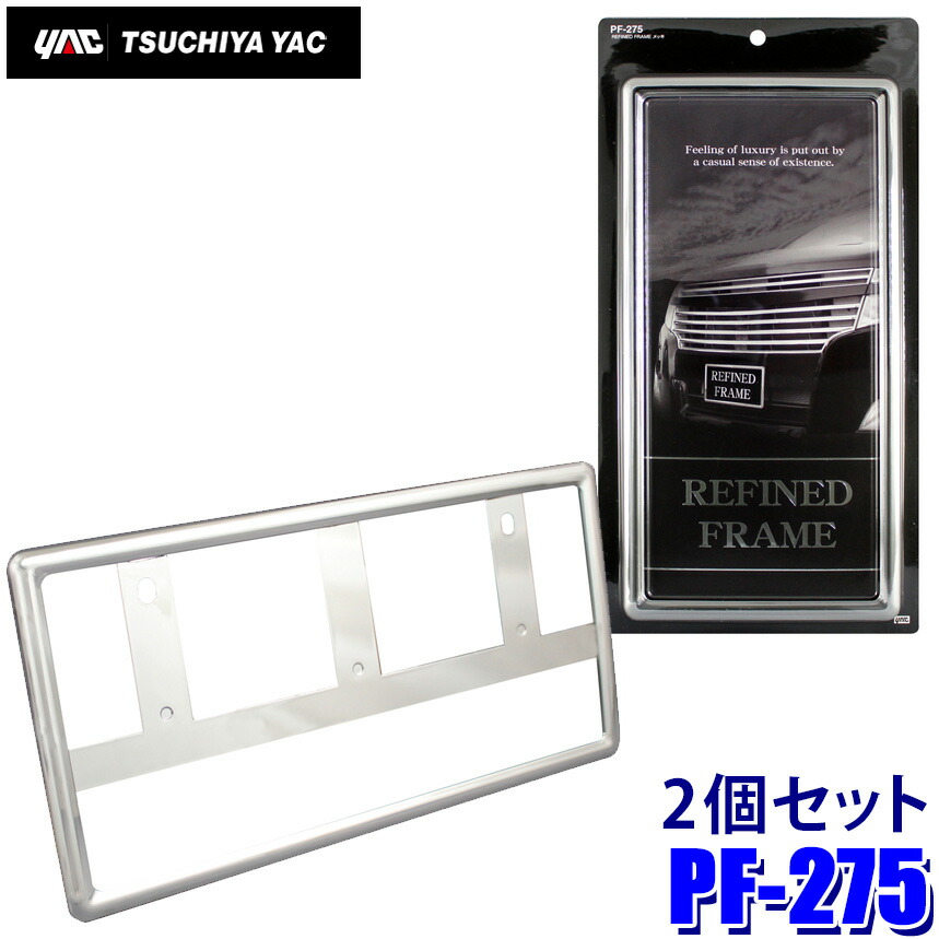 【楽天市場】【4/10限定】最大3,000円OFFクーポン配布！PF-275 PF275 YAC 槌屋ヤック REFINED FRAME ナンバープレートフレーム(軽自動車用) メッキ 2個 ...