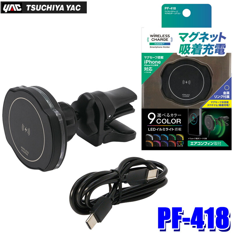 【楽天市場】PF-418 PF418 yac 槌屋ヤック ワイヤレスチャージ マグホルダー エアコン 15Wワイヤレス充電 スマホホルダー TYPE-Cケーブル付属：スカイドラゴンオートパーツストア