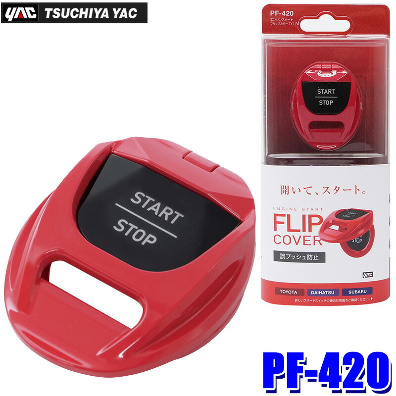 【楽天市場】PF-420 PF420 yac 槌屋ヤック エンジンスタートフリップカバー TY1 RE ブラック/レッド トヨタ/ダイハツ/スバル車用 スタートスイッチカバー：スカイドラゴン ...