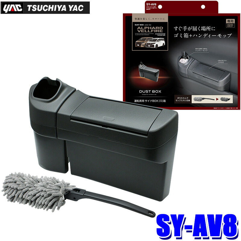 【楽天市場】【フラッシュクーポン対象ショップ】最大2,000円OFF！10/1(水)0:00～SY-AV8 SYAV8 YAC 槌屋ヤック 車種専用 サイドBOXゴミ箱プラス 運転席用 トヨタ ...