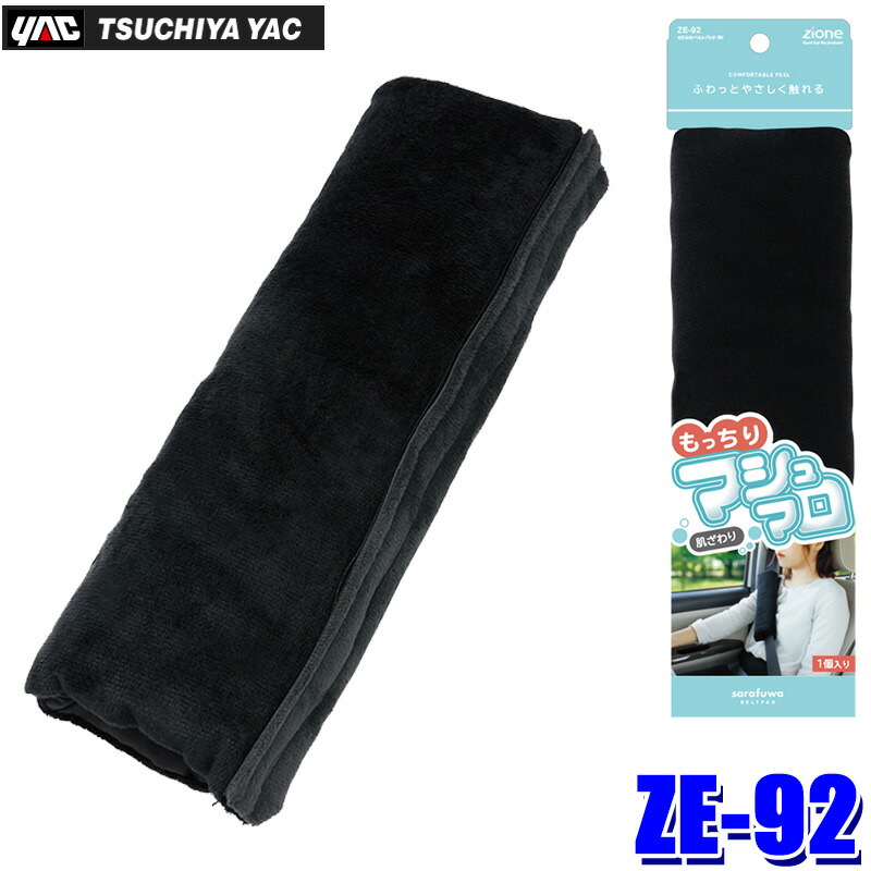 【楽天市場】【8/10限定】最大3,000円OFFクーポン＆マイカー割エントリーPT最大5倍ZE-92 ZE92 yac 槌屋ヤック さらふわベルトパッド BK ブラック シートベルトパッド ...