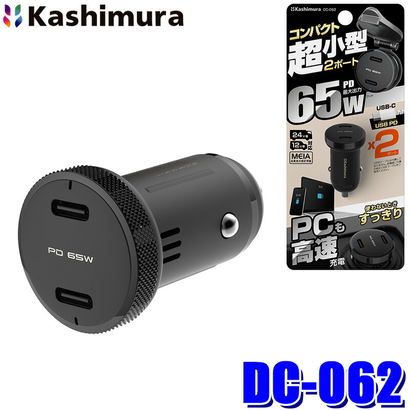 【楽天市場】【マイカー割】エントリーでポイント最大5倍[9/24(水)1：59まで]DC-062 カシムラ Kashimura DC ...