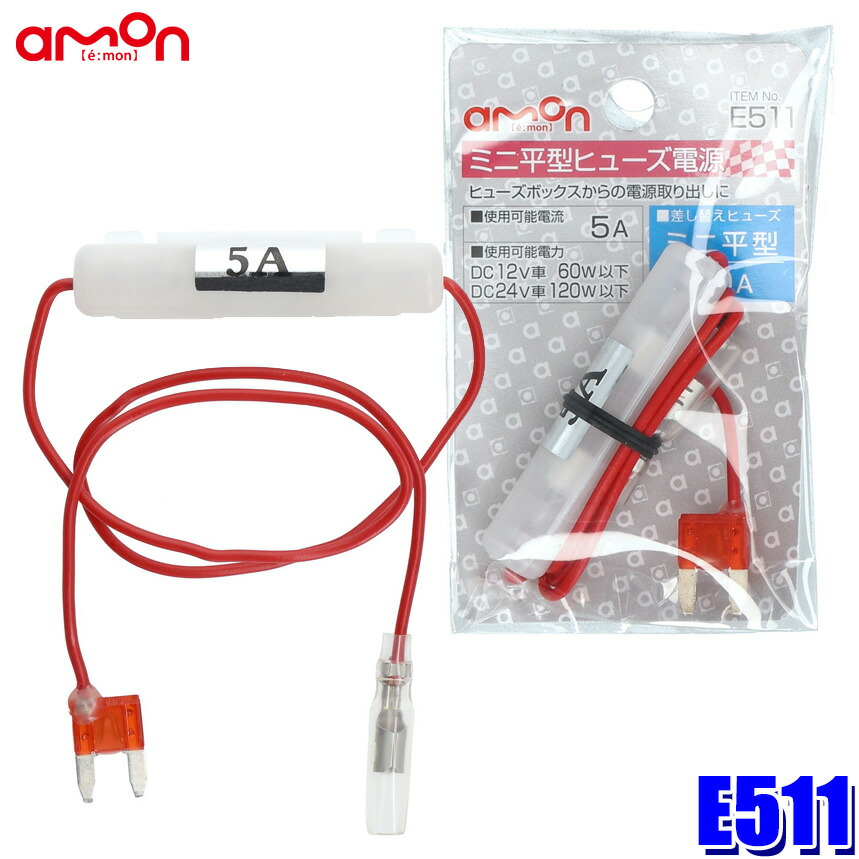 【楽天市場】【フラッシュクーポン対象ショップ】最大2,000円OFF！1/1(木)0:00～【メール便対応可】E511 エーモン amon ミニ平型ヒューズ電源 10Aヒューズ交換用 取出電源 ...