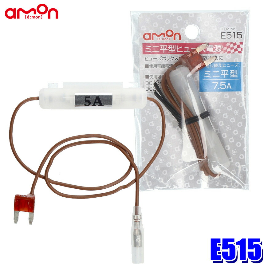 【楽天市場】【フラッシュクーポン対象ショップ】最大2,000円OFF！4/1(火)0:00～【メール便対応可】E515 エーモン amon ミニ平型ヒューズ電源 7.5Aヒューズ交換用 取出 ...