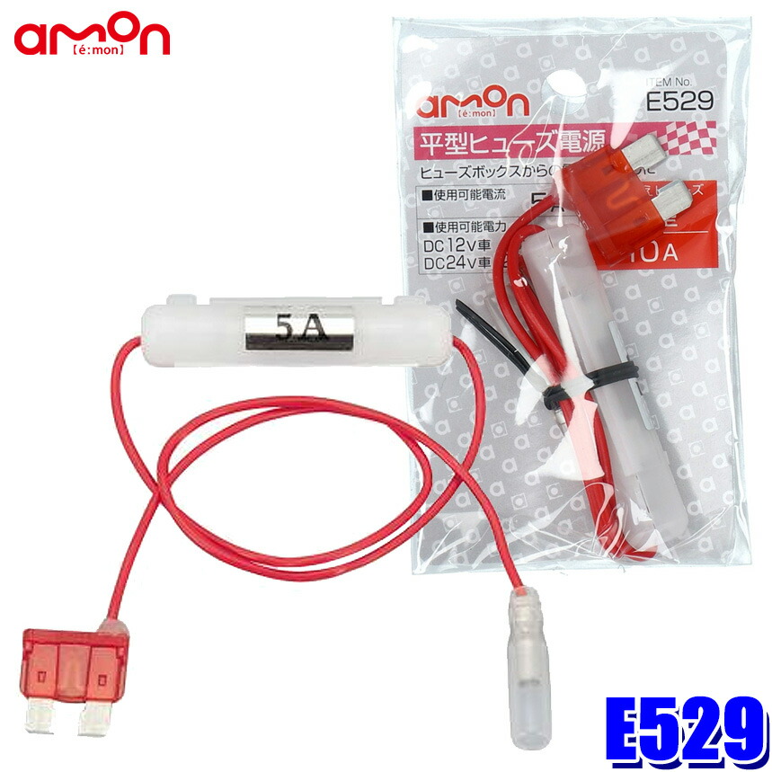 【楽天市場】【メール便対応可】E529 エーモン amon 平型ヒューズ電源 10Aヒューズ交換用 取出電源5Aまで：スカイドラゴンオートパーツストア