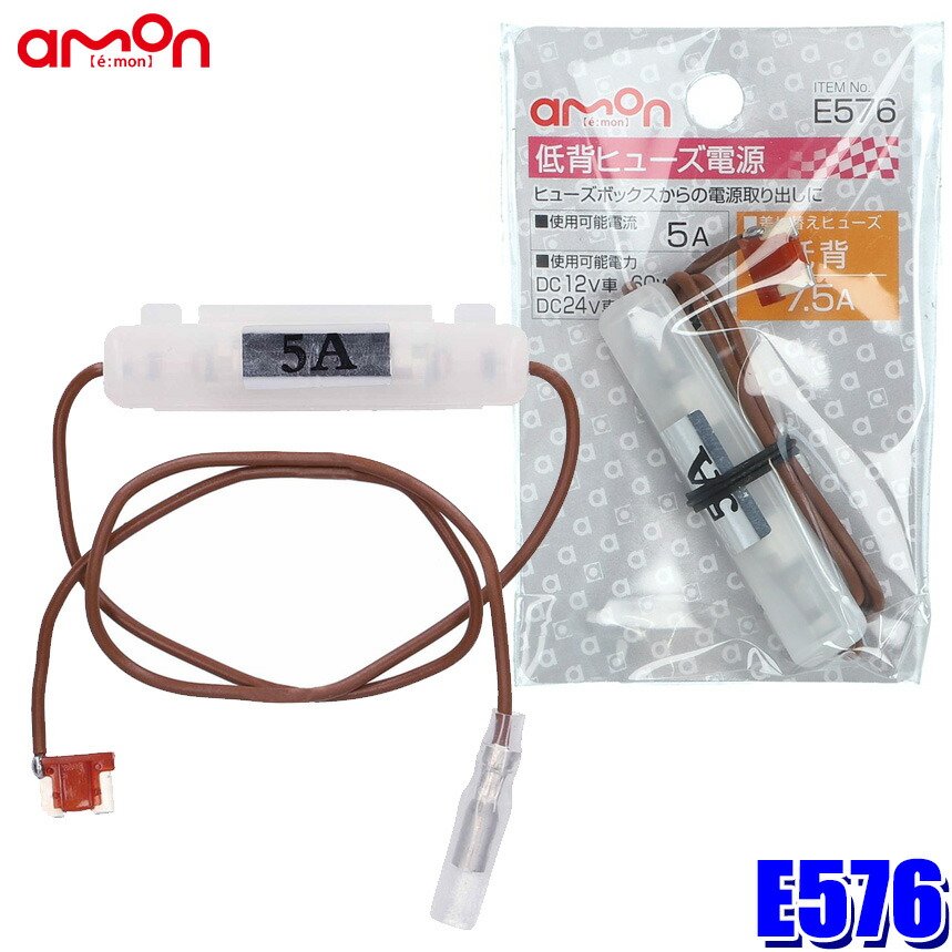 【楽天市場】【メール便対応可】E576 エーモン amon 低背ヒューズ電源 7.5Aヒューズ交換用 取出電源5Aまで：スカイドラゴンオートパーツストア