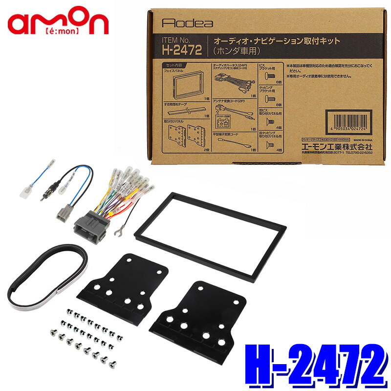 【楽天市場】H-2472 amon エーモン Aodea 180mm2DINカーオーディオ・カーナビ取付キット ホンダ24P汎用ラジオアンテナ変換コード（角型GTコネクタ）同梱 H2472 ...