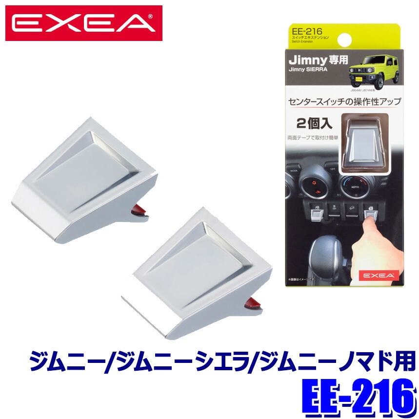 【楽天市場】EE-216 星光産業 EXEA エクセア スズキ ジムニー/ジムニーシエラ/ジムニーノマド専用 スイッチエキステンション スイッチ延長パーツ EE216：スカイドラゴンオートパーツストア