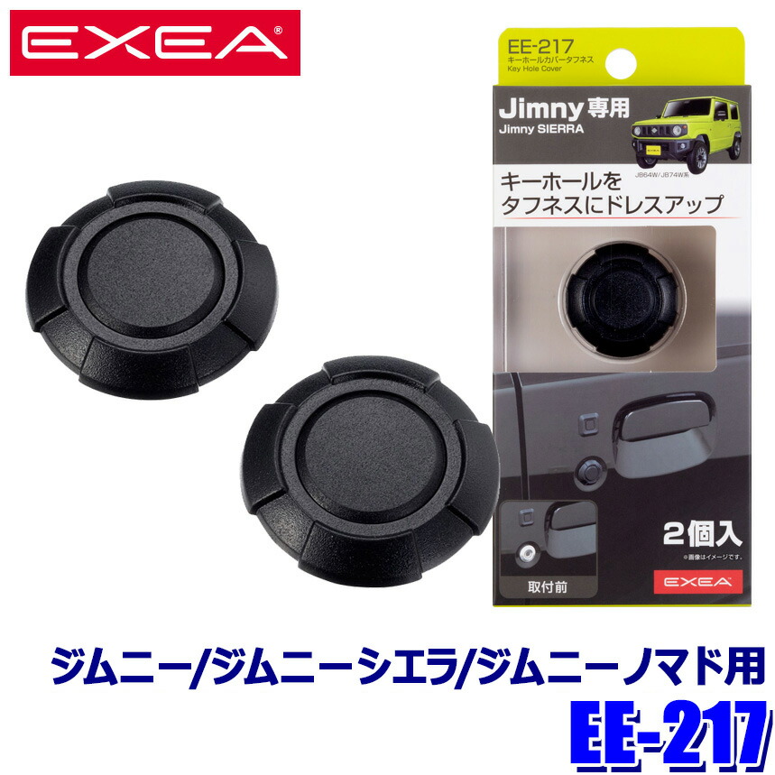 【楽天市場】EE-217 星光産業 EXEA エクセア スズキ ジムニー/ジムニーシエラ専用 キーホールカバータフネス 2個セット 運転席/助手席側兼用 泥詰まり/汚れ防止 EE217：スカイ ...