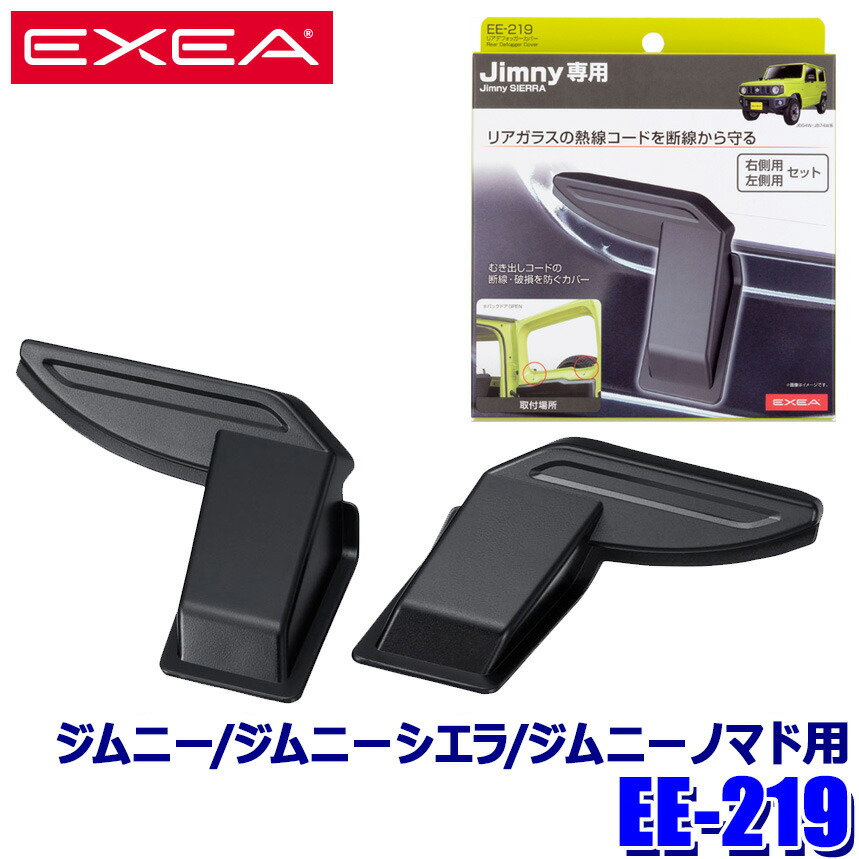 【楽天市場】EE-219 星光産業 EXEA エクセア スズキ ジムニー/ジムニーシエラ/ジムニーノマド専用 リアデフォッガーカバー 左右2個セット 配線保護 コード保護 EE219：スカイ ...
