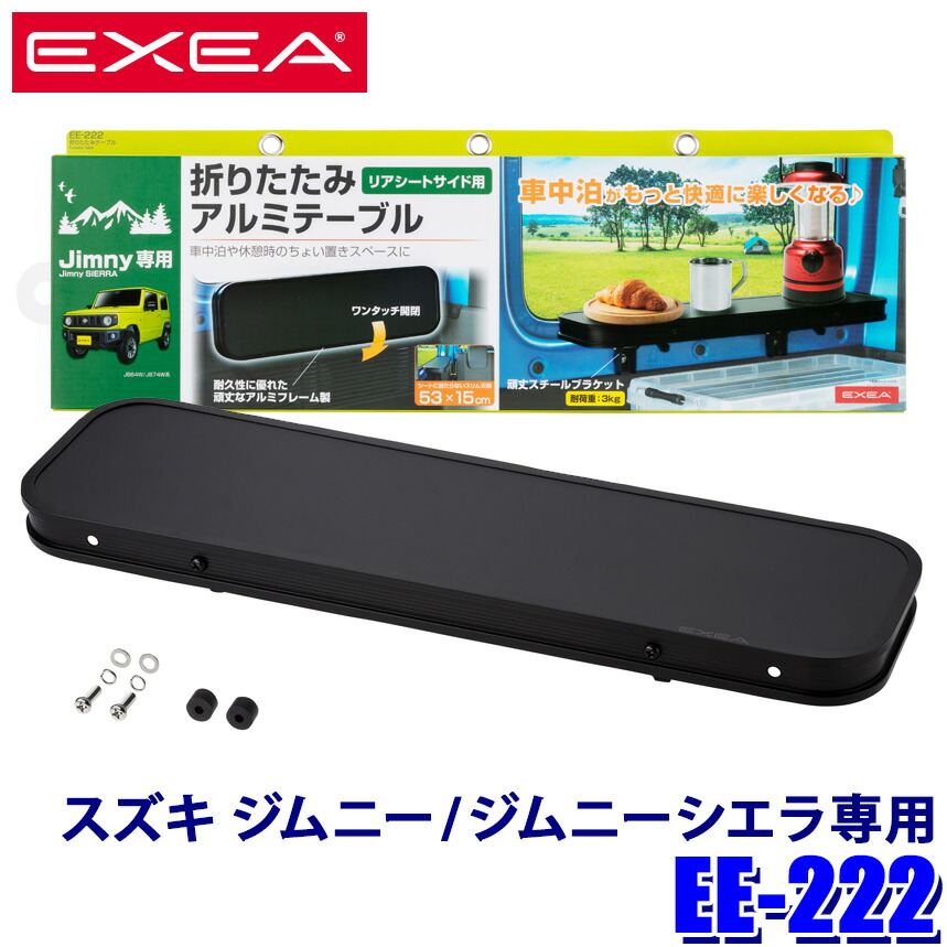 【楽天市場】【6/10限定】最大3,000円OFFクーポン＆マイカー割エントリーPT最大5倍EE-222 星光産業 EXEA エクセア スズキ ジムニー/ジムニーシエラ専用 折りたたみアルミ ...