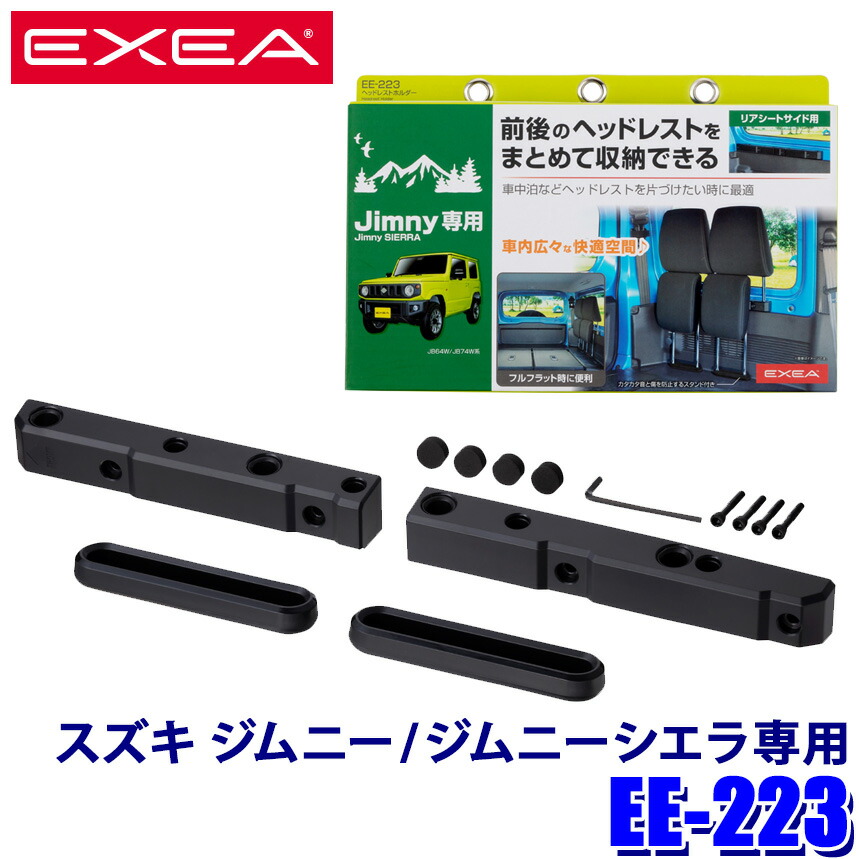 【楽天市場】EE-223 星光産業 EXEA エクセア スズキ ジムニー/ジムニーシエラ専用 ヘッドレストホルダー リアシートサイド用 EE223：スカイドラゴンオートパーツストア