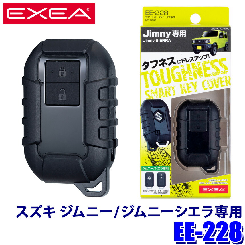 【楽天市場】【マイカー割】エントリーでポイント最大5倍[1/29(水)1：59まで]EE-228 星光産業 EXEA エクセア スズキ ジムニー/ジムニーシエラ専用 スマートキーカバータフネス ...