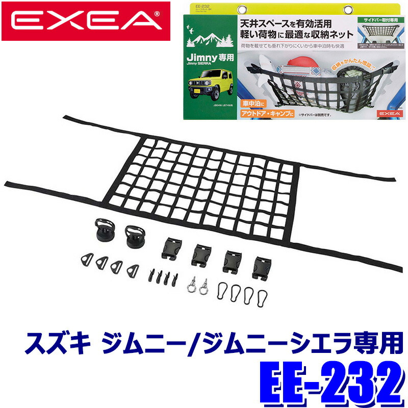 【楽天市場】EE-232 星光産業 EXEA エクセア ルーフネット BK スズキ ジムニー/ジムニーシエラ専用 車載用収納 カーゴネット EE232：スカイドラゴンオートパーツストア