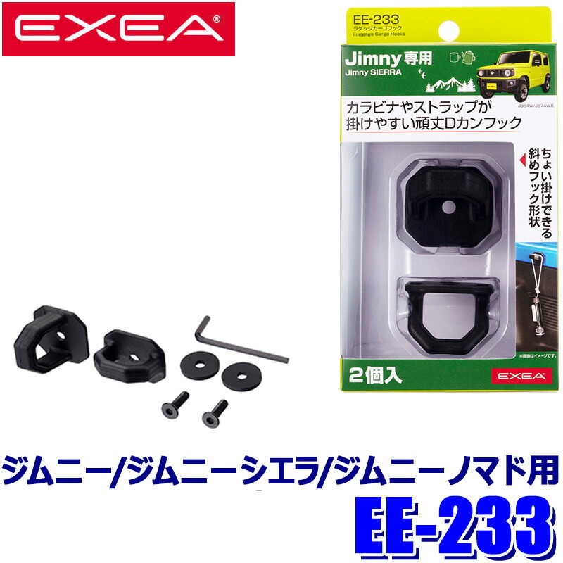 【楽天市場】EE-233 星光産業 EXEA エクセア ラゲッジカーゴフック スズキ ジムニー/ジムニーシエラ専用 2個入 耐荷重1kg EE233：スカイドラゴンオートパーツストア
