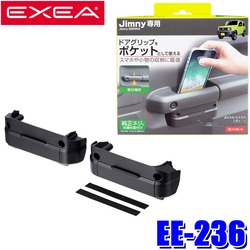 【楽天市場】【2/15限定】最大3,000円OFFクーポン配布！EE-236 星光産業 EXEA エクセア ドアグリップポケットベース L スズキ ジムニー/ジムニーシエラ専用 左右2個セット ...