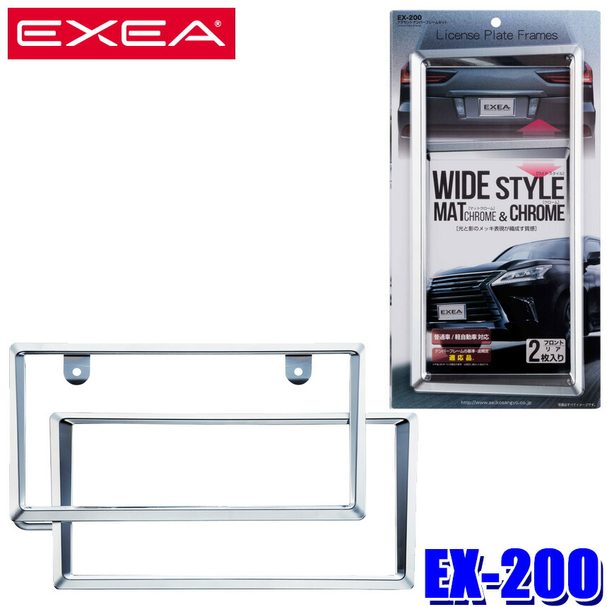 【楽天市場】EX200 星光産業 EXEA エクセア アクセントナンバーフレームセット(フロント/リア) クロームメッキ 普通車/軽自動車対応 EX-200：スカイドラゴンオートパーツストア