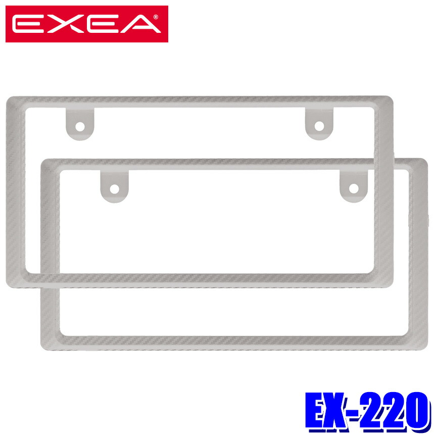 【楽天市場】EX-220 星光産業 EXEA エクセア カーボンフレームセット ホワイト 軽自動車専用 ナンバープレート保護 樹脂製：スカイドラゴンオートパーツストア