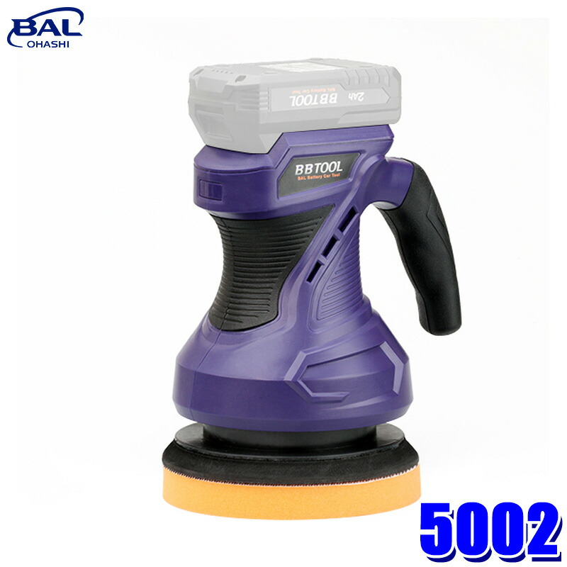 【楽天市場】5002 大橋産業 BAL BBTOOL 充電式カーポリッシャー 18V スポンジバフ×1/毛バフカバー×1/タオルバフカバー×1付属 最大回転数4000rpm 動作時間90分 ...