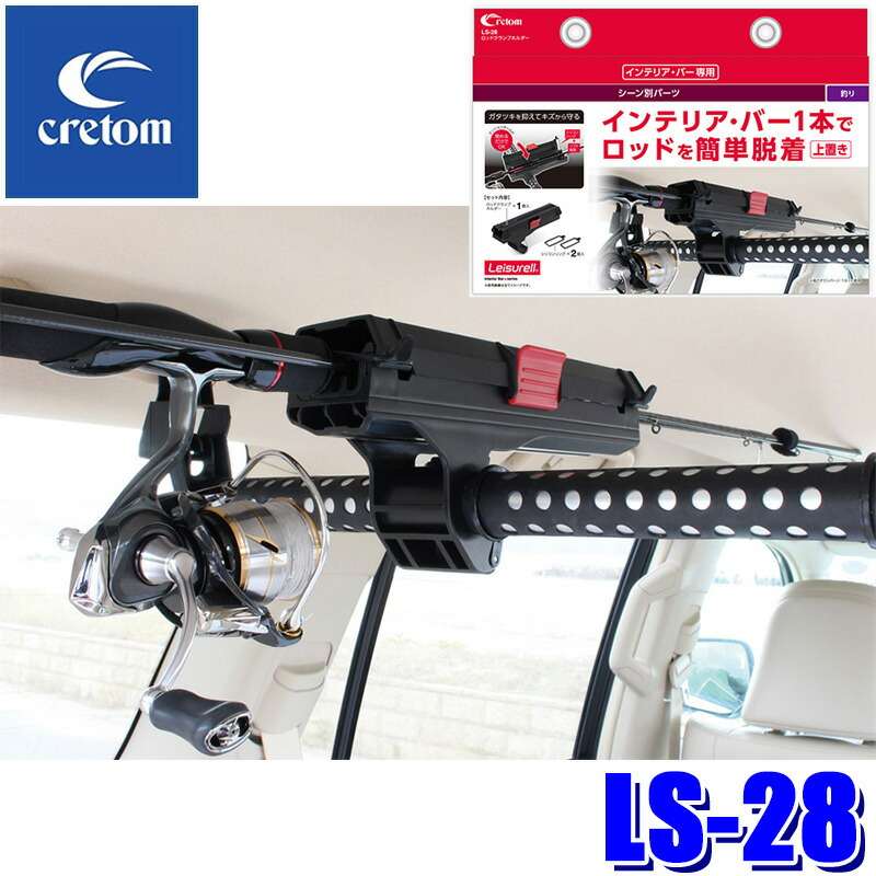 【楽天市場】【10/25限定】最大3,000円OFFクーポン配布！LS-28 cretom クレトム ロッドクランプホルダー インテリア・バー専用オプション 車内 車載 キャリア 収納 釣り ...