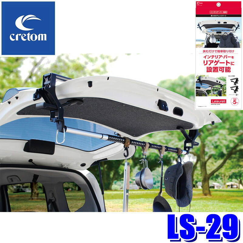 【楽天市場】LS-29 cretom クレトム リアゲートハンガー 2個入 インテリア・バー専用オプション 車載 収納 キャンプ アウトドア：スカイドラゴンオートパーツストア