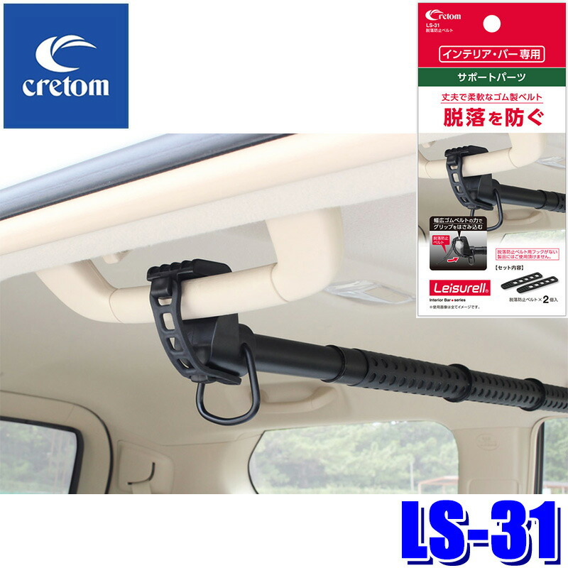 【楽天市場】【メール便対応可】LS-31 cretom クレトム 脱落防止ベルト インテリア・バー専用オプション 2個入：スカイドラゴンオートパーツストア